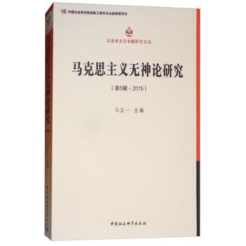 马克思主义无神论研究（2015第5辑）