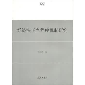 经济法正当程序机制研究