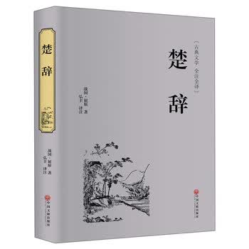 楚辞（精装全注全译版）