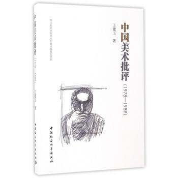 中国美术批评(1978-1989)