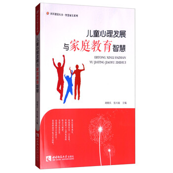 儿童心理发展与家庭教育智慧