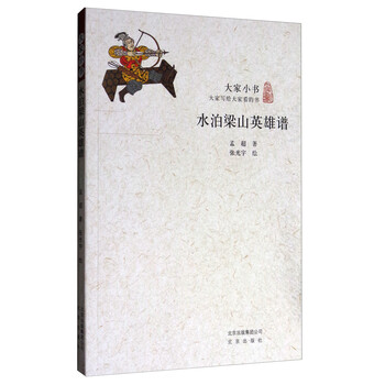 大家小书：水泊梁山英雄谱