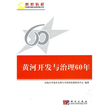 黄河开发与治理60年