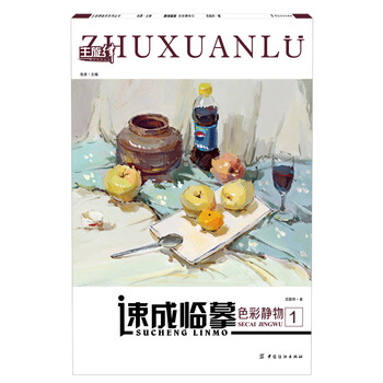 速成临摹：色彩静物 1