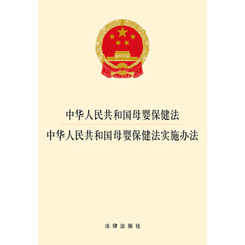 正版 中华人民共和国母婴保健法·中华人民共和国母婴保健法实施办法可批量法律法规法律出版社 