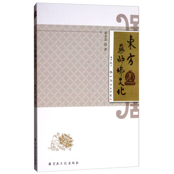 东方药师佛文化