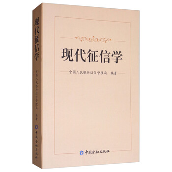 现代征信学
