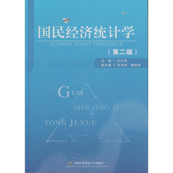 国民经济统计学/书籍分类/社会科学/统计学