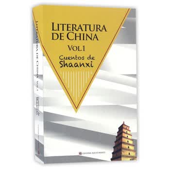 中国文学(陕西卷上)(西班牙文版)
