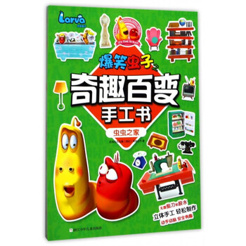 虫虫之家/爆笑虫子之奇趣百变手工书
