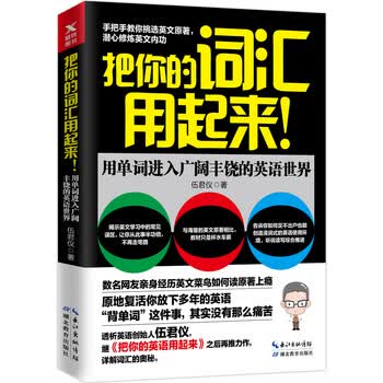 [正版图书]把你的词汇用起来