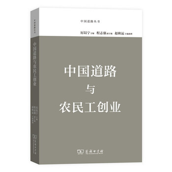 中国道路与农民工创业9787100153737商务印书馆