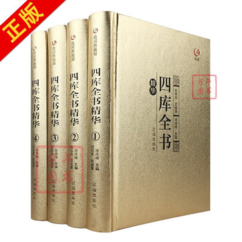 四库全书精华总目全套书籍书京东图书正版图书