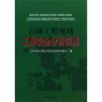 石油工程现场工作安全分析应用