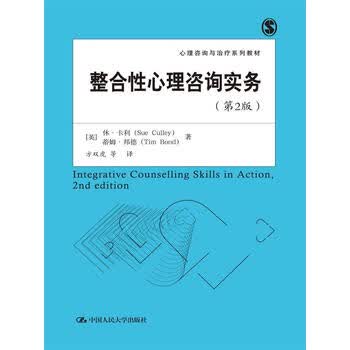 [正版图书]整合性心理咨询实务（第2版）