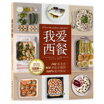 正版书籍 我爱西餐9787530477267