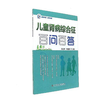 儿童肾病综合征百问百答 医学 书籍
