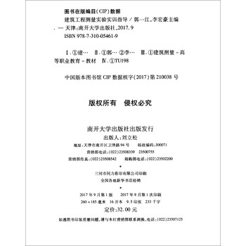 建筑工程测量实验实训指导9787310054619