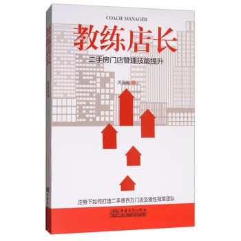 二手房门店管理技能提升：教练店长