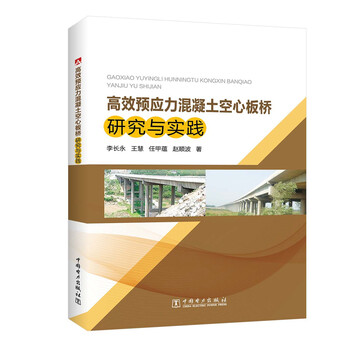 高效预应力混凝土空心板桥研究与实践