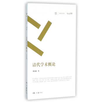 清代学术概论/周读书系