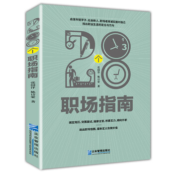 28个职场指南