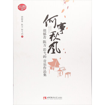 何事秋风 胡郁青陈万彭弋的音乐作品集