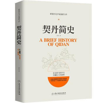 契丹简史 历史 书籍