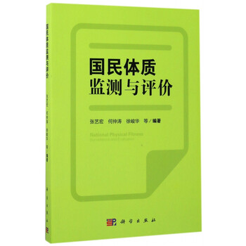 国民体质监测与评价