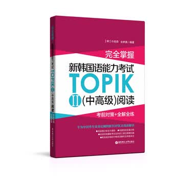 完全掌握.新韩国语能力考试TOPIKII(中高级)阅读:考前对策+全解全练韩语阅读真题词汇