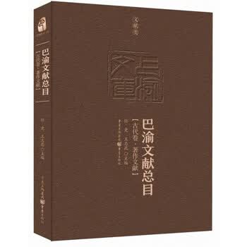 巴渝文献总目(古代卷著作文献)(精)/巴渝文库
