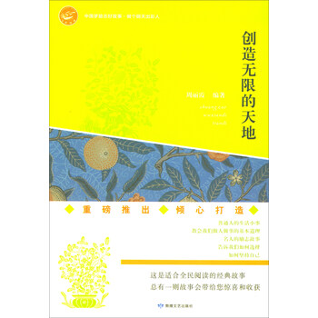 创造无限的天地/中国梦励志好故事