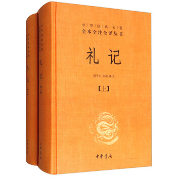 礼记（全2册·中华经典名著全本全注全译丛书/三全本）