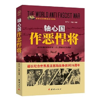 战争纪实 轴心国作恶悍将