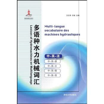 多语种水力机械词汇　中－英－法