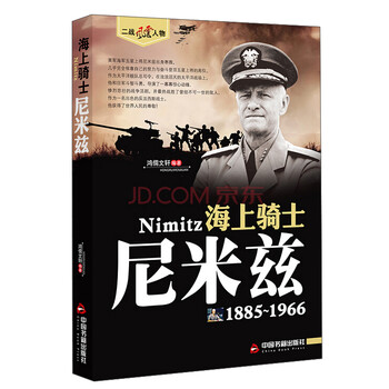 尼米兹 海上骑士 二战风云人物·