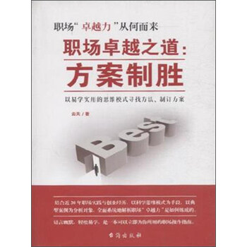 职场卓越之道：方案制胜