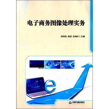 电子商务图像处理实务