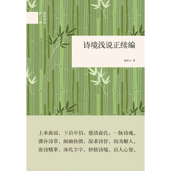 中绘画史·古画微（插图本）/民阅读经典[已选择系列为准】【已选择系列为准】 诗境浅说正续编（精）