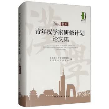2016青年汉学家研修计划论文集（北京）