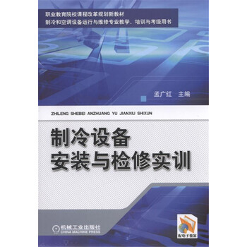 制冷设备安装与检修实训