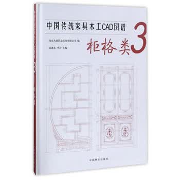 中国传统家具木工CAD图谱（3 柜格类）
