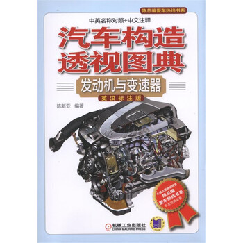 汽车构造透视图典：发动机与变速器（英汉标注版）