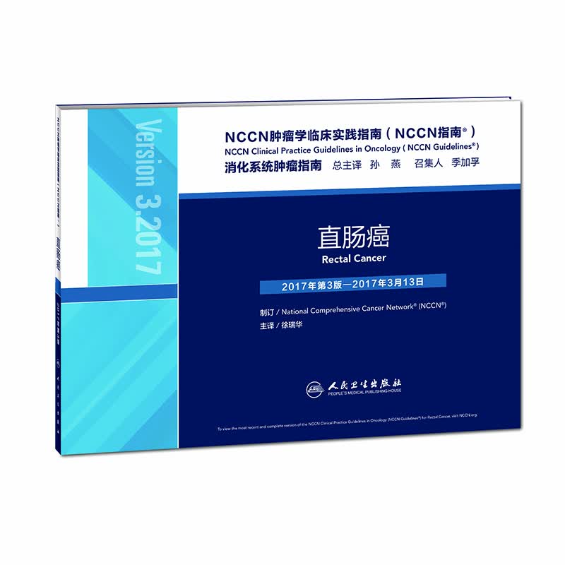 NCCN肿瘤学临床实践指南（NCCN指南）：直肠癌