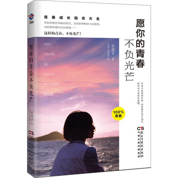 愿你的青春不负光芒9787513915212