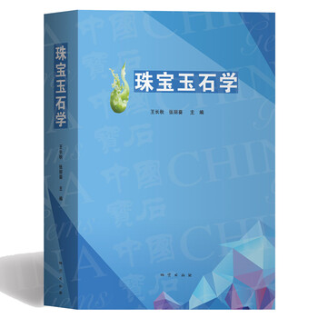 珠宝玉石学 GAC宝石鉴定师考试培训教材 珠宝玉石从业人员参考工具用书 系统宝石学新版