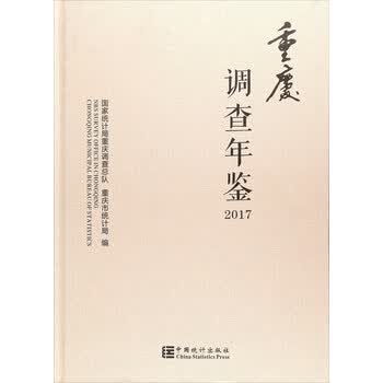 重庆调查年鉴（2017）