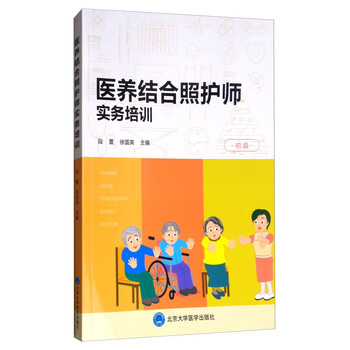 医养结合照护师实务培训（初级）