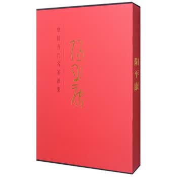 阳平康/中国当代名家画集