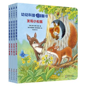 幼幼科普翻翻书 全4册  尚童